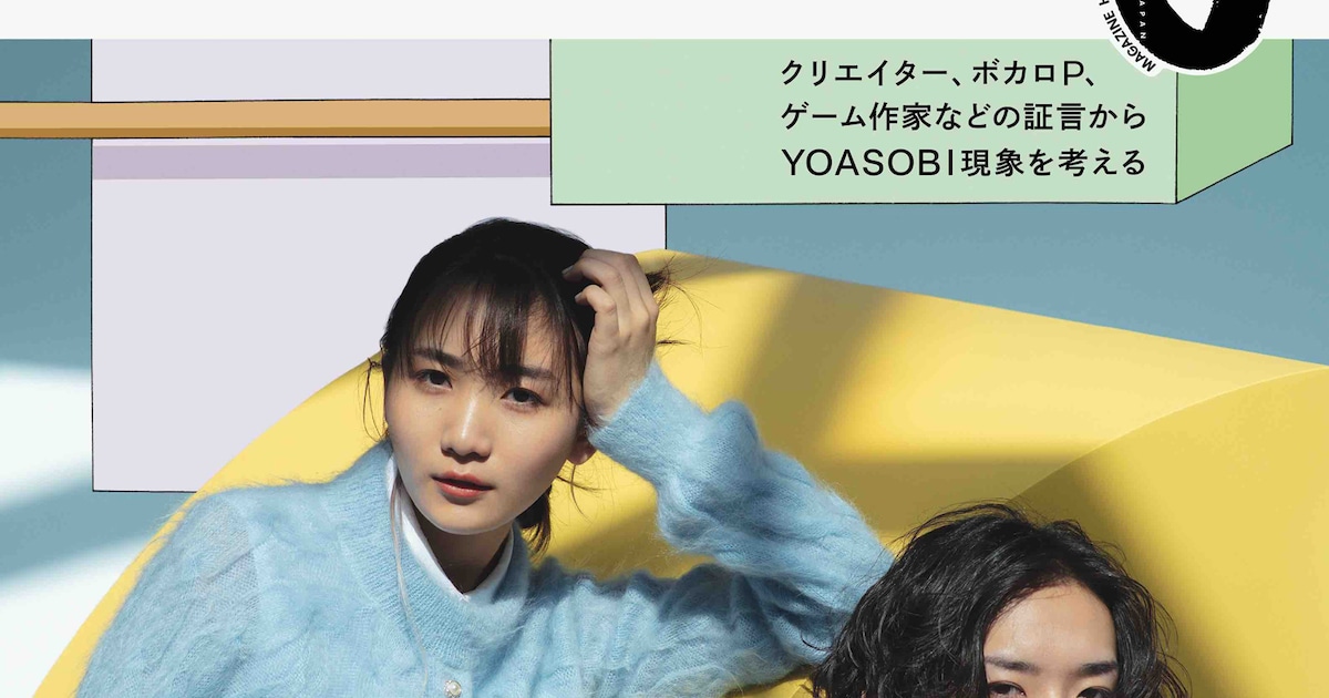 「GINZA」によるYOASOBI単独特集号「THE YOASOBI MAGAZINE」森七菜やsyudouも登場 - 音楽ナタリー