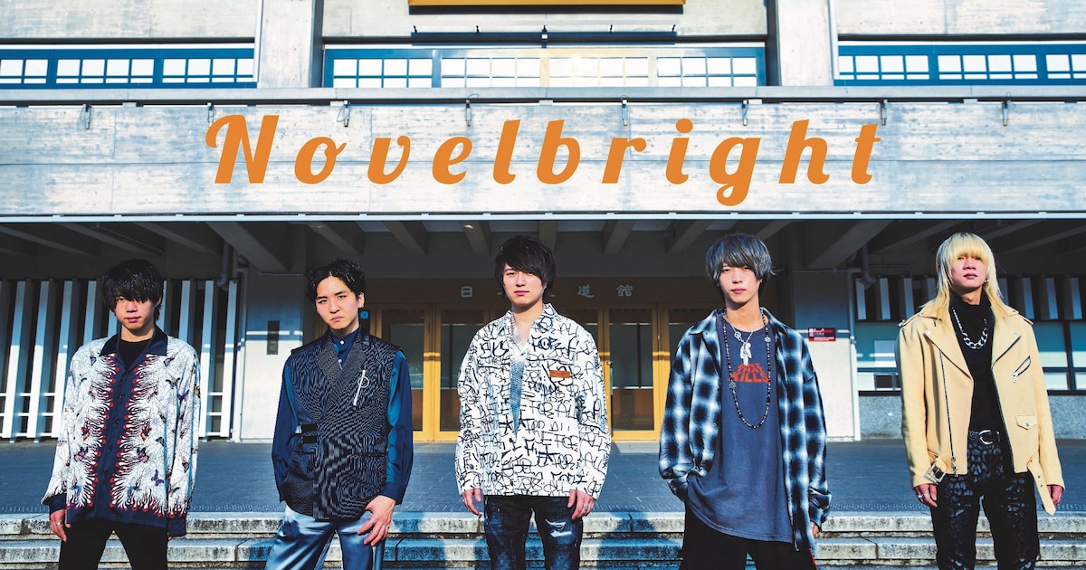 Novelbrightのホールツアー開催決定、ラスト2日間は目標のステージ・日本武道館で（動画あり） - 音楽ナタリー