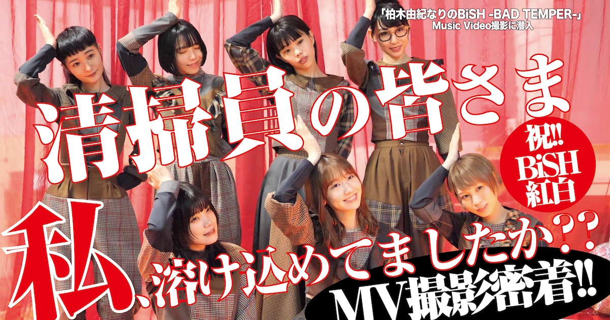 BiSHに加入した柏木由紀はグループに溶け込めたのか？MVメイキング映像公開（動画あり / 写真50枚 / コメントあり） - 音楽ナタリー