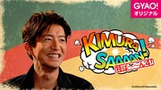 GYAO!「木村さ～～ん！ 特ば～～ん4!」告知ビジュアル (c)Johnny＆Associates