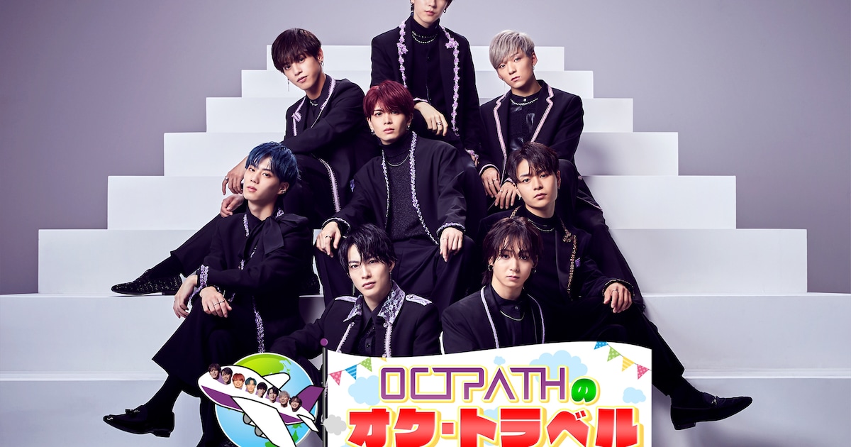 OCTPATHが初の冠番組で手料理対決！キス顔あり、パジャマ姿あり - 音楽ナタリー