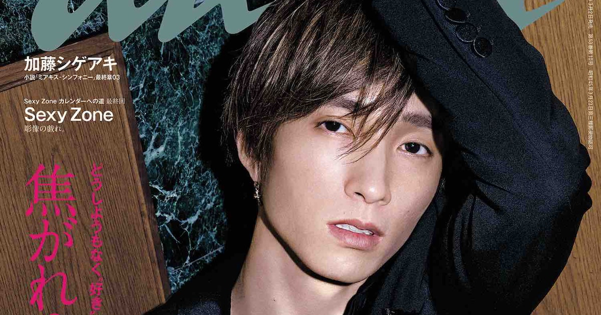 田中樹がSixTONESシングル発売日に「anan」で表紙「俺に表紙をお願いするなんて物好きだな」（コメントあり） - 音楽ナタリー