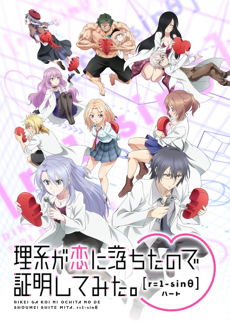 テレビ「理系が恋に落ちたので証明してみた。r 1 Sinθ」キービジュアル C 山本アリフレッド・comic メテオ アニメ「リケ恋2」製作