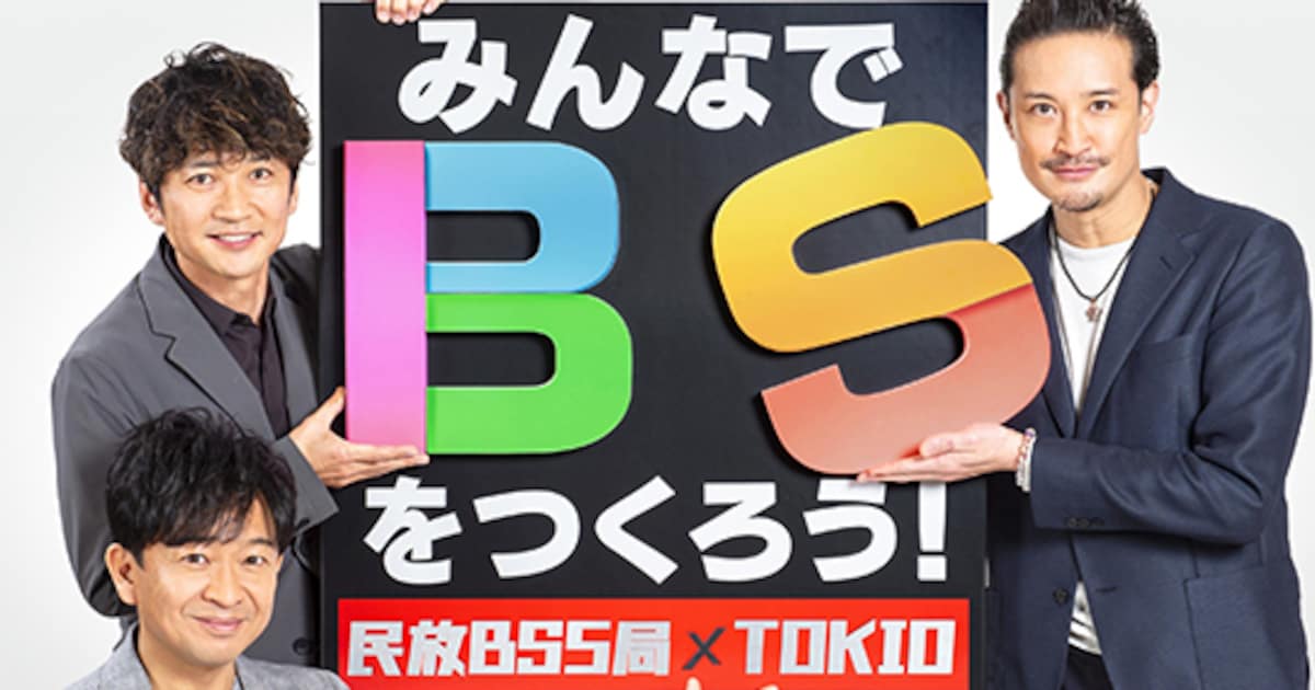 BS5局がTOKIOとコラボ！メンバーが人気番組に続々出演、“しげる”だらけのクイズ企画も - 音楽ナタリー