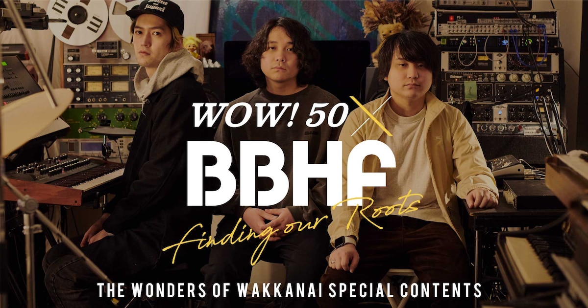 稚内ってどんな場所？北海道出身のBBHFが語る - 音楽ナタリー