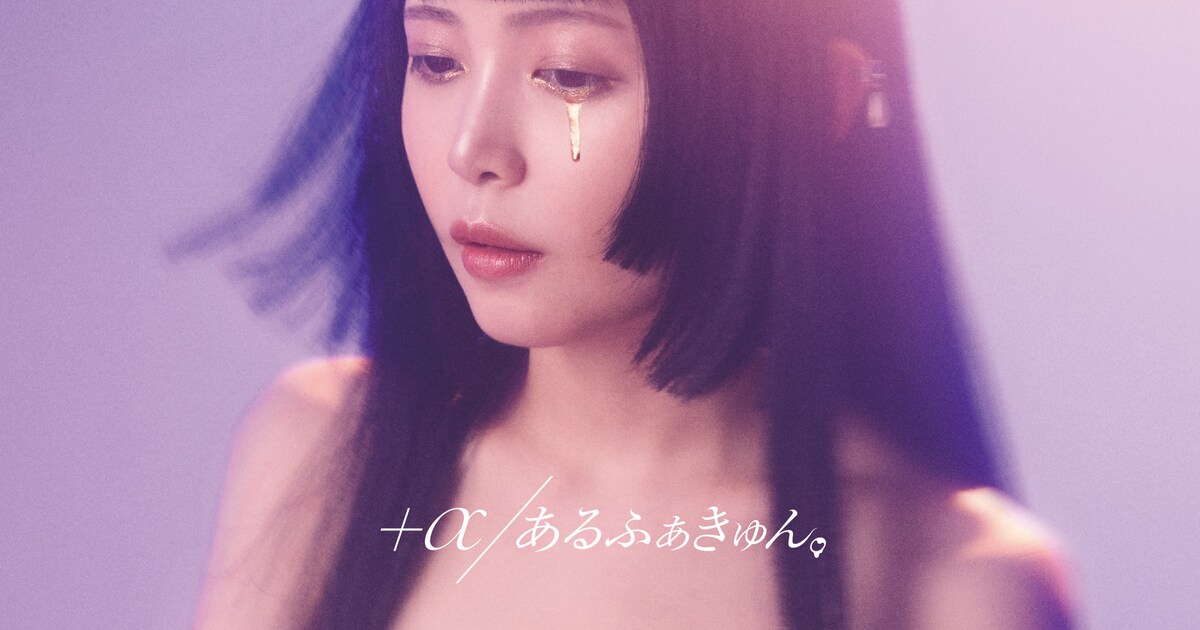＋α／あるふぁきゅん。コンセプトアルバム発売、3年ぶり有観客ワンマン開催 - 音楽ナタリー