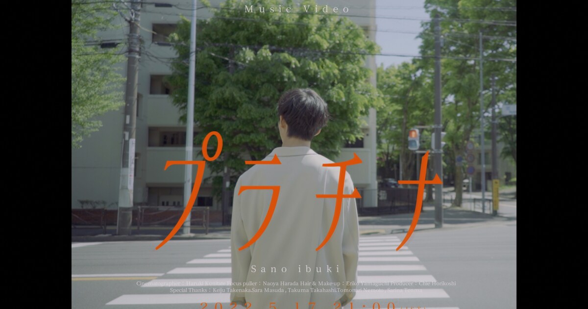 Sano ibuki、アサヒビールのタイアップソング「プラチナ」MVをプレミア公開（動画あり） - 音楽ナタリー