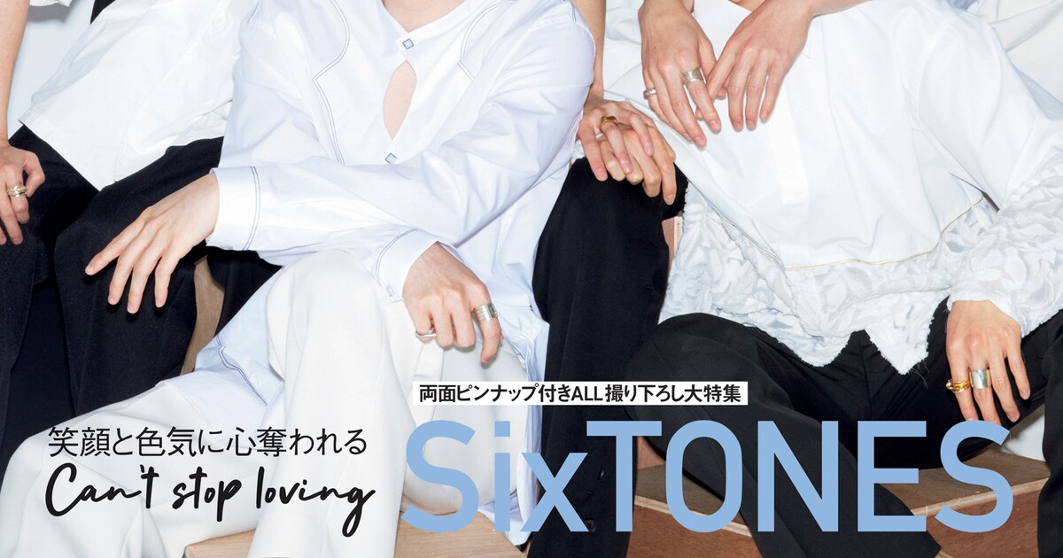 SixTONES「steady.」登場、“恋と男の色気”を語る - 音楽ナタリー