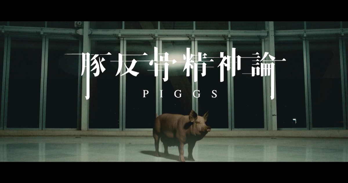 PIGGS「豚反骨精神論」MVで歌詞を当てろ（写真12枚 / 動画あり） - 音楽ナタリー