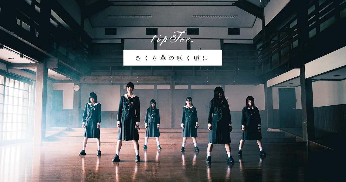 tipToe.第2期初のフルアルバムより「さくら草の咲く頃に」MV公開（動画あり） - 音楽ナタリー