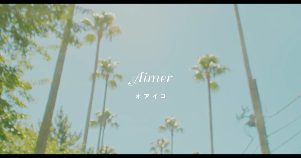Aimer「オオカミちゃんくん」主題歌のMV公開、山之内すず主演で男女6人の青春ストーリー描く（コメントあり / 動画あり） - 音楽ナタリー