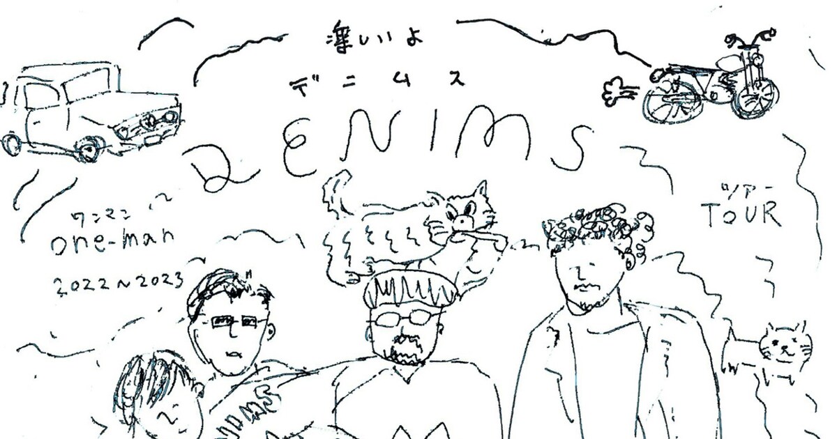 DENIMSが全国13カ所を回るツアー開催「陰鬱としたムードを蹴散らす最高のライブを用意しています」（コメントあり） - 音楽ナタリー