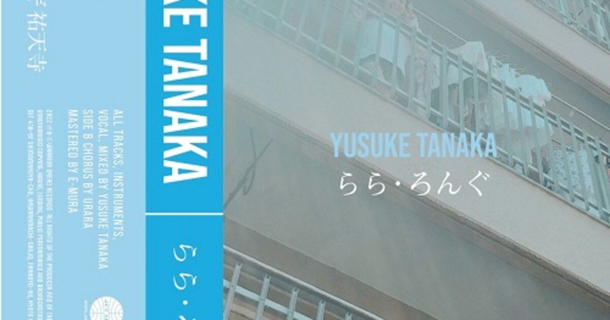 Yusuke Tanaka、2021年夏発表の“ローファイ宅録レゲエ”楽曲がこの冬アナログ盤に - 音楽ナタリー