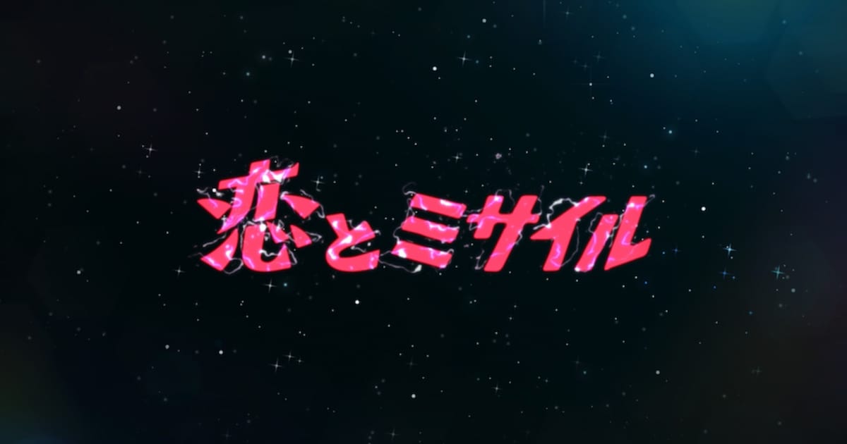 tofubeats、最新アルバムよりUG Noodle迎えた「恋とミサイル」MV公開（動画あり） - 音楽ナタリー