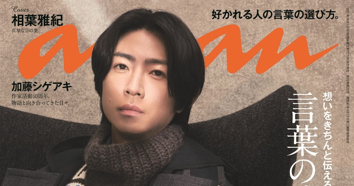 相葉雅紀「anan」表紙登場、特集テーマは“言葉のチカラ” - 音楽ナタリー
