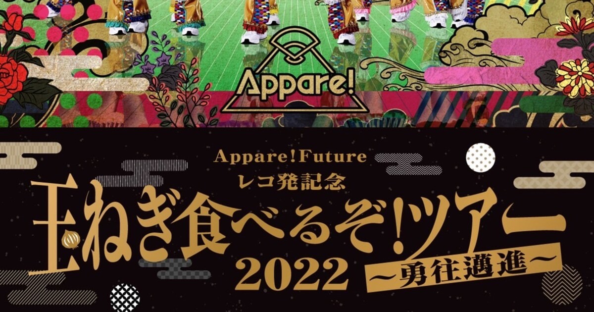 野音ライブ大成功のAppare!、新アルバム発売＆レコ発ツアー決定 - 音楽ナタリー
