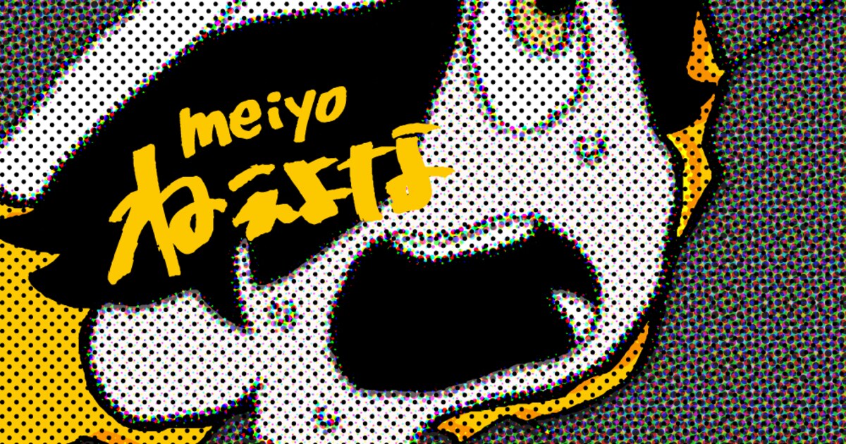 meiyo、すとぷり・るぅとへの提供曲をセルフカバー（コメントあり） - 音楽ナタリー