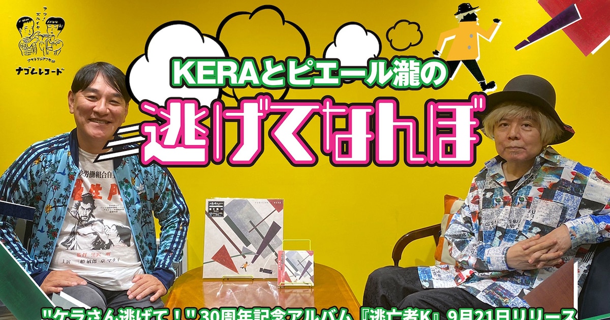 「KERAさん逃げて事件」とはなんだったのか？ KERAとピエール瀧が1時間語り合う（動画あり） - 音楽ナタリー