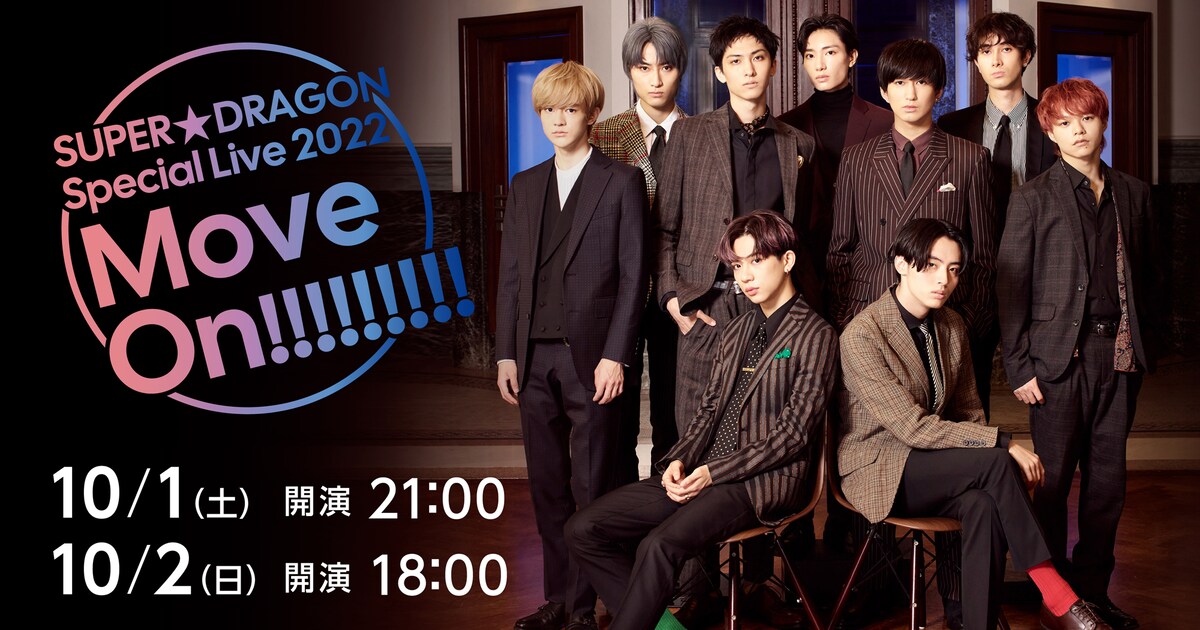 SUPER★DRAGON「Move On!!!!!!!!!」配信へ、メンバーとライブを振り返るチャット企画も - 音楽ナタリー