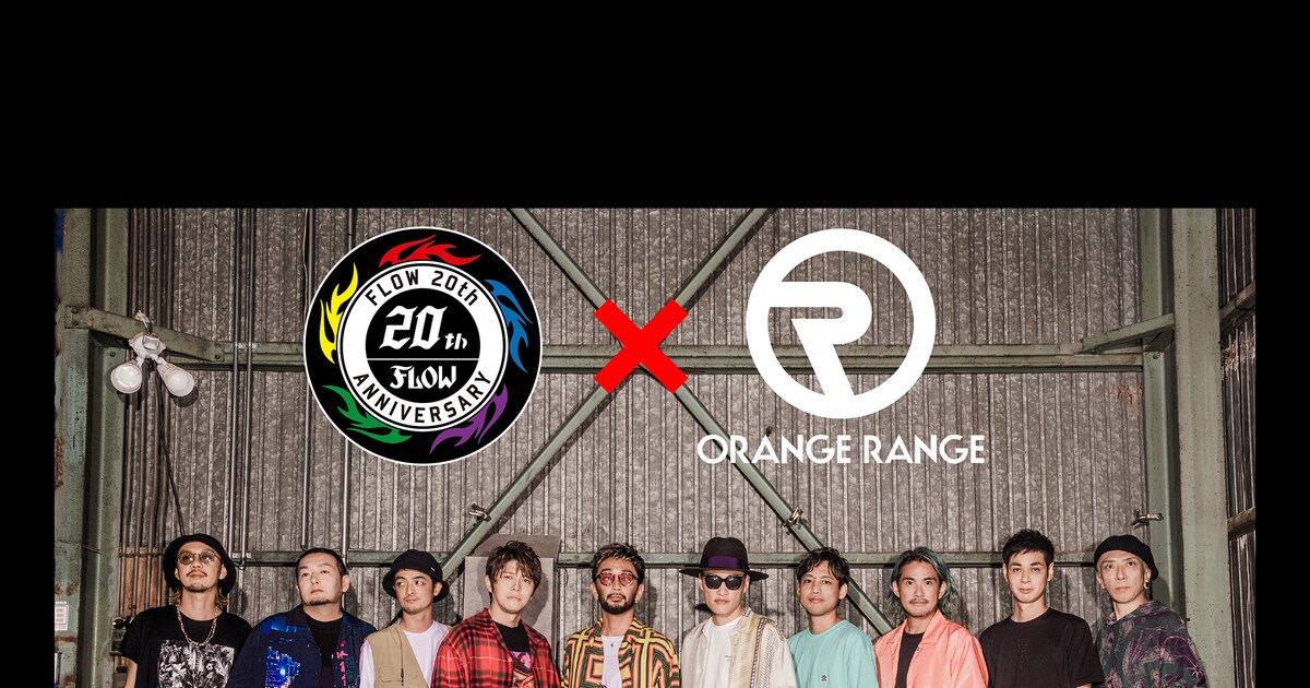 FLOW×ORANGE RANGE、コラボ曲MVは10人が激しく入り乱れる“パフォーマンスバトルムービー”（動画あり） - 音楽ナタリー