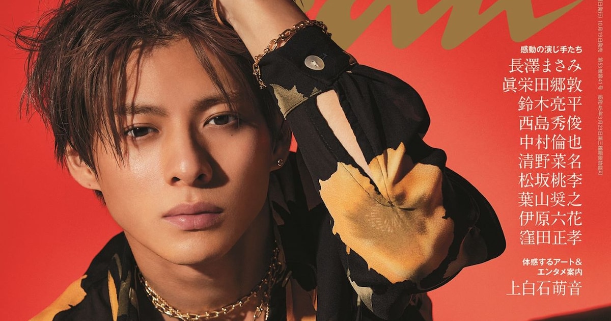 平野紫耀「anan」表紙に登場、ミステリアスな表情見せる - 音楽ナタリー