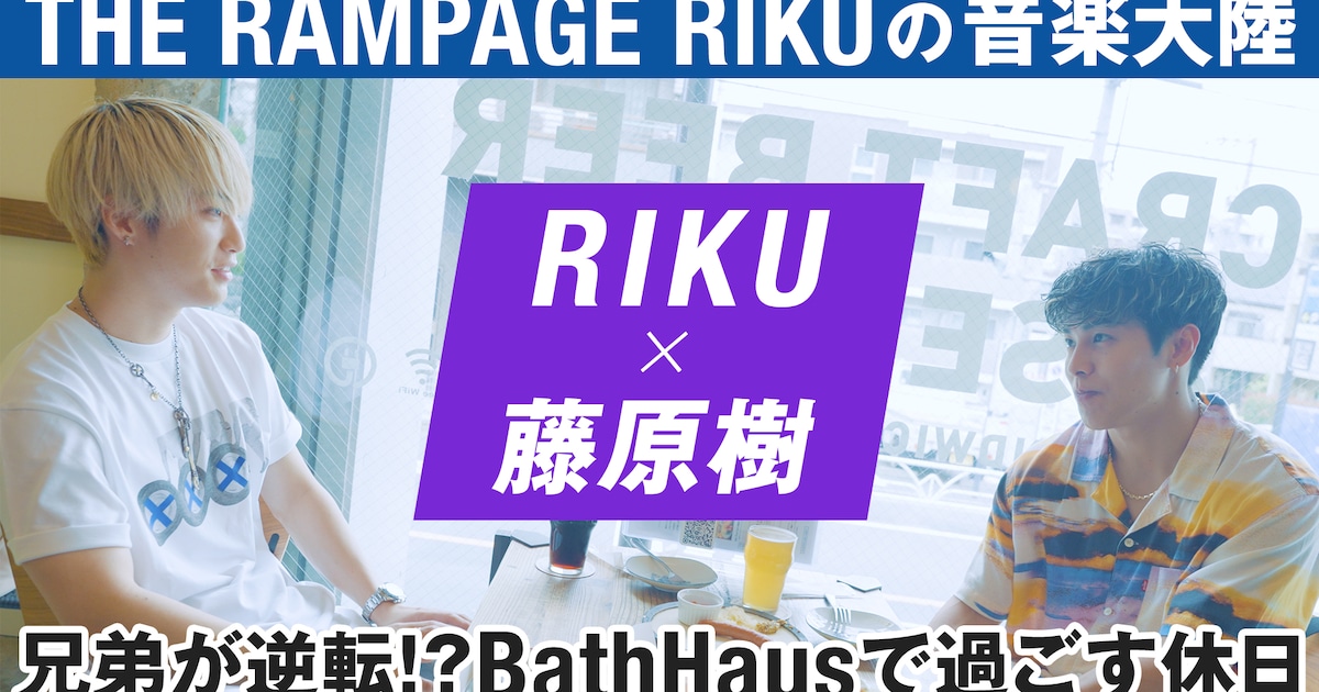THE RAMPAGE・RIKU＆藤原樹が銭湯とビールを堪能！「音楽大陸」動画公開（動画あり） - 音楽ナタリー