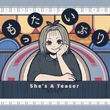和ぬか「もったいぶり」配信ジャケット