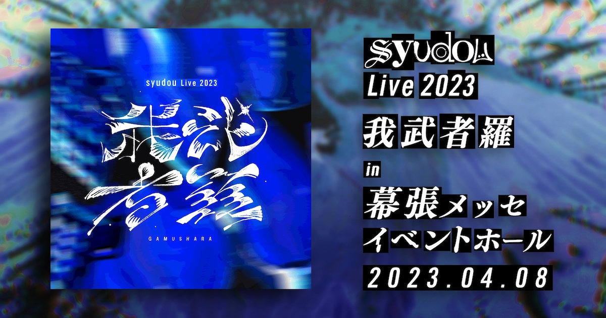 syudou、自身最大規模のライブ「我武者羅」幕張イベントホールで開催（動画あり） - 音楽ナタリー