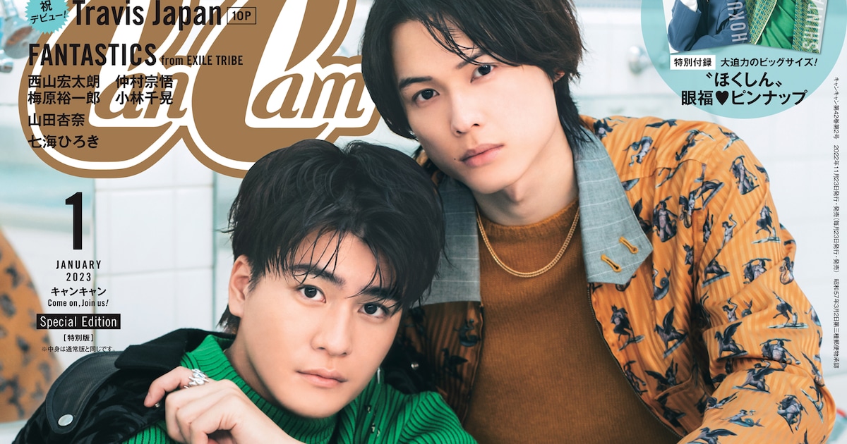 SixTONES松村北斗&森本慎太郎「CanCam」撮影のため銭湯へ、Travis Japanと三宅健の特集も - 音楽ナタリー