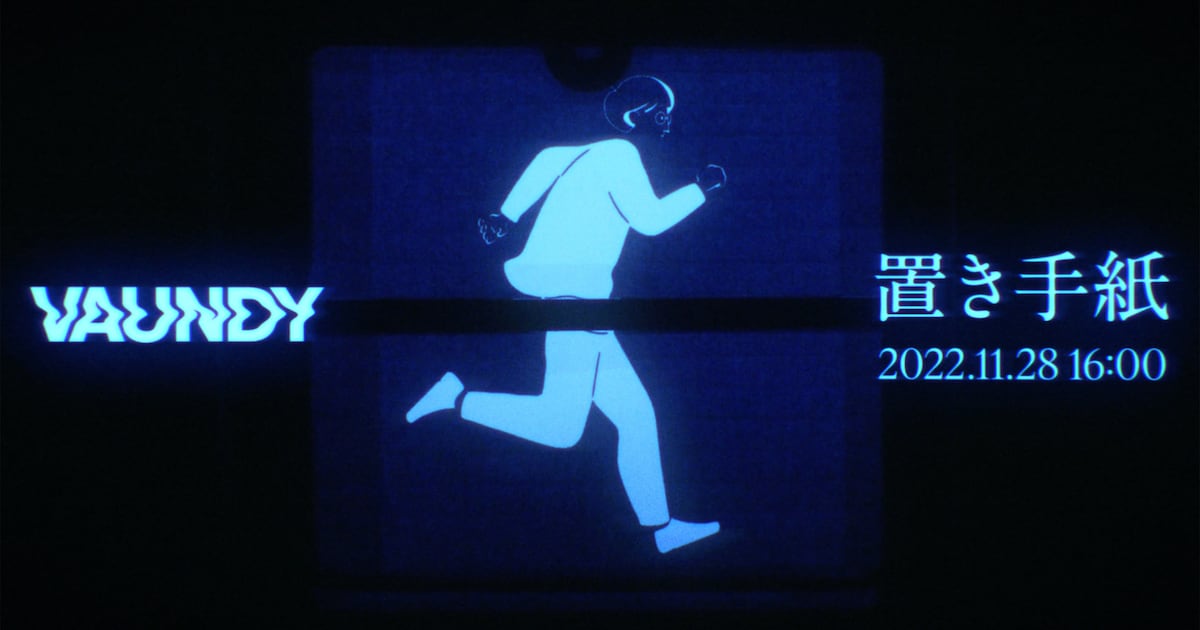 Vaundyが新曲「置き手紙」を配信リリース - 音楽ナタリー
