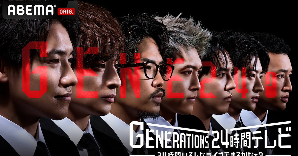 24時間生配信中のGENERATIONS特番にBiSH、Perfumeがこのあと登場 - 音楽ナタリー