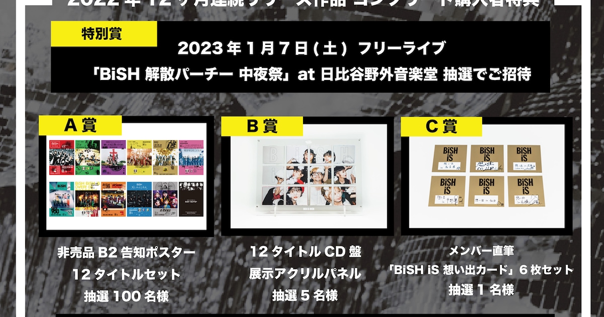 BiSHの12カ月連続リリース企画コンプリート特典発表、特別賞は日比谷野音ワンマンに招待（動画あり） - 音楽ナタリー