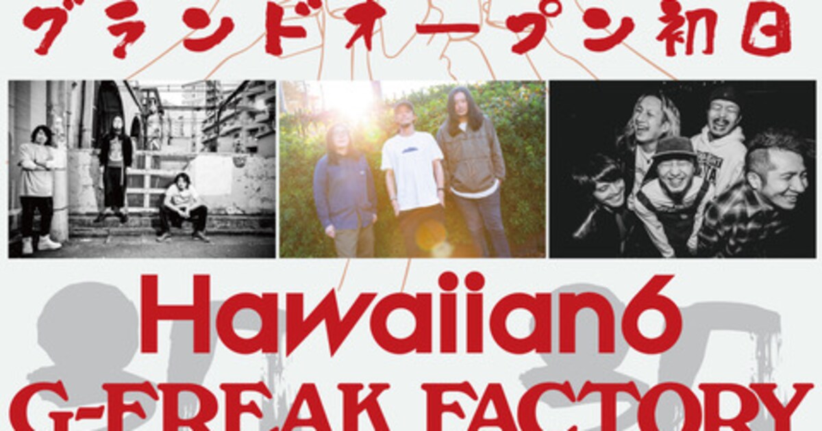 G-FREAK FACTORY、横浜の新ライブハウスBuzzFrontこけら落とし公演に出演 - 音楽ナタリー