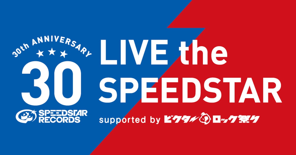 スピードスターレコーズ30周年イベントにくるり、KREVA、シナロケ、スガシカオ、デリコ（コメントあり） - 音楽ナタリー