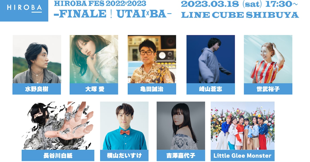 水野良樹のHIROBAライブイベントに大塚愛、崎山蒼志、長谷川白紙、吉澤嘉代子、リトグリら出演 - 音楽ナタリー