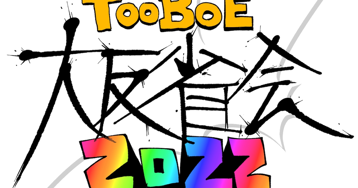 TOOBOEだって「CDJ」に出たかった - 音楽ナタリー