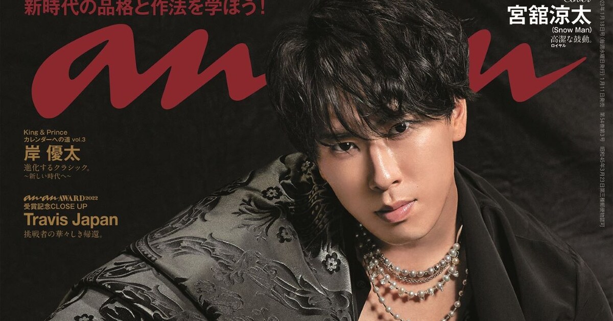 Snow Man宮舘涼太「anan」“品格”特集の表紙に君臨！高潔な国王や情熱的な革命家演じる - 音楽ナタリー