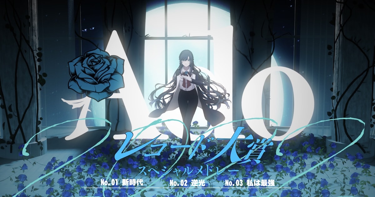 Ado「レコード大賞」スペシャルメドレーのMV公開（動画あり） - 音楽ナタリー