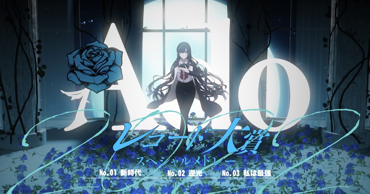 Ado「レコード大賞」スペシャルメドレーのMV公開（動画あり） - 音楽ナタリー