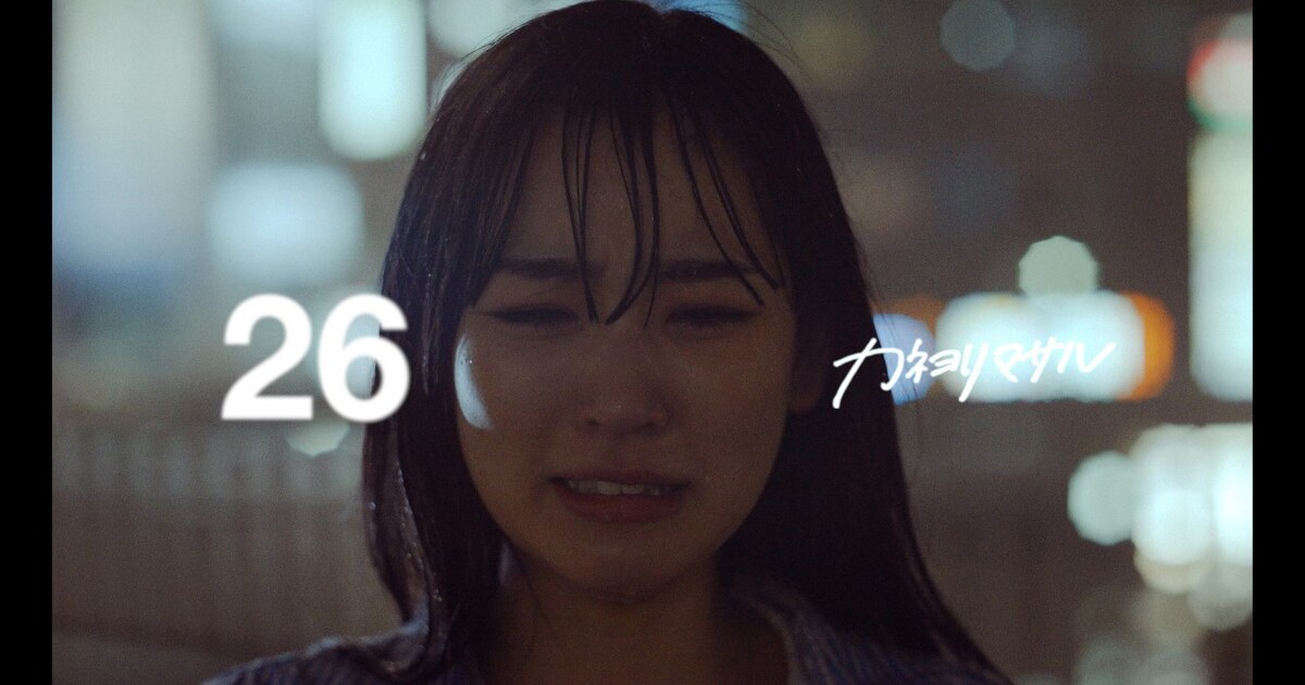 カネヨリマサル、1stアルバムより溝口奈菜出演の「26」MV公開（動画あり） - 音楽ナタリー