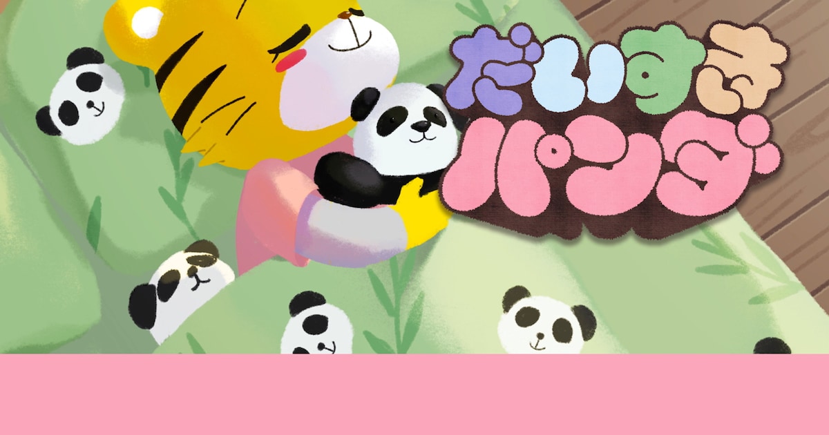 つじあやの×むぎ（猫）、「しまじろうのわお！」に書き下ろした「だいすき パンダ」本日リリース（動画あり） - 音楽ナタリー