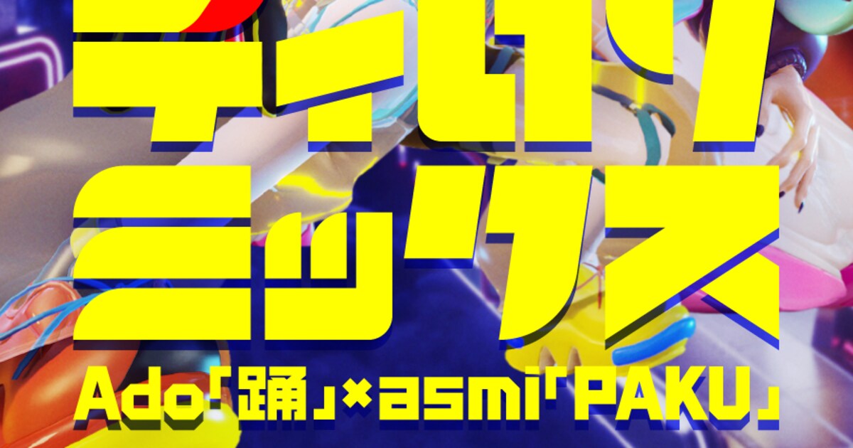 Ado「踊」とasmi「PAKU」とマクドナルドポテト揚がり音のマッシュアップ「ティロリミックス」（動画あり / 写真86枚） - 音楽ナタリー