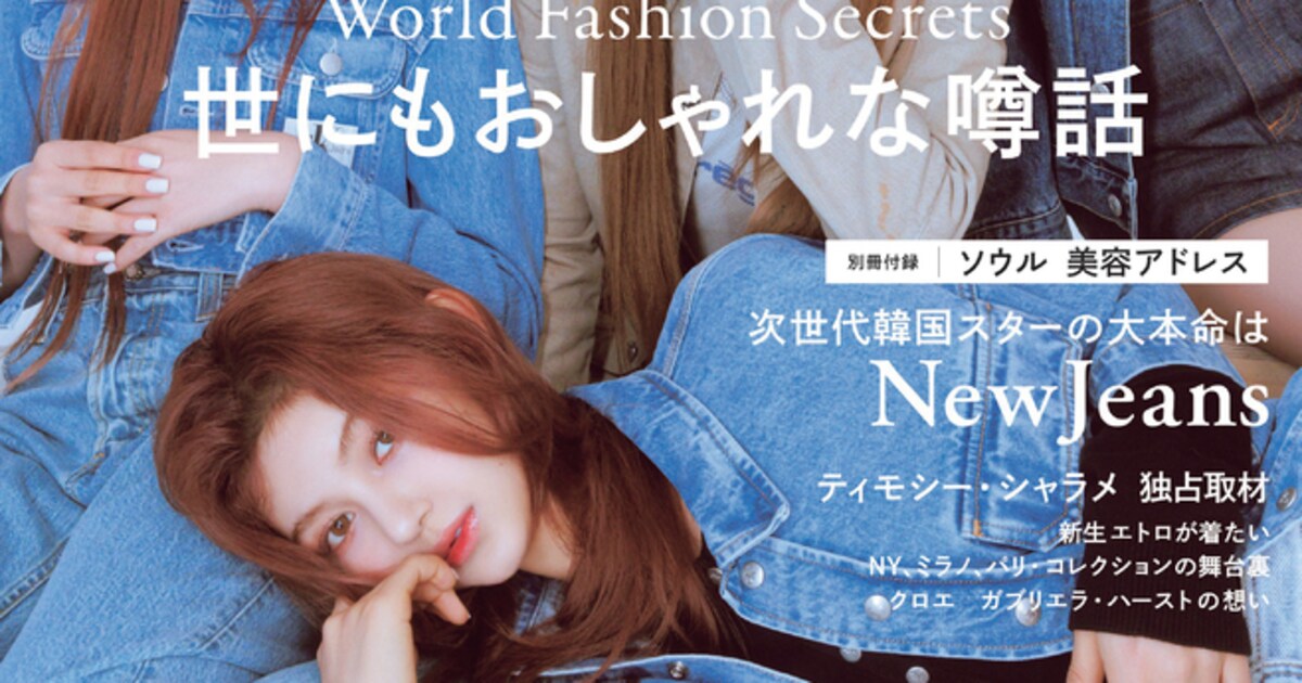 NewJeans日本の雑誌で初表紙「SPUR」高橋恭平の“ロマンティック・パンク”な特集も（コメントあり） - 音楽ナタリー