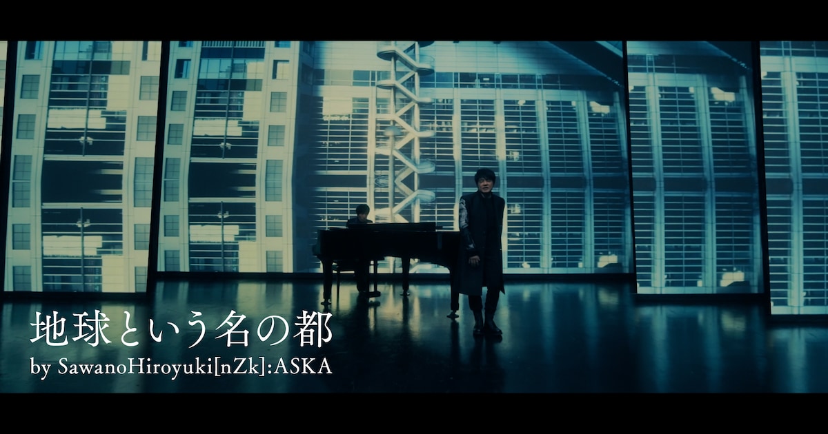 SawanoHiroyuki[nZk]、ASKAをゲストボーカルに迎えた新曲「地球という名の都」MV公開（動画あり） - 音楽ナタリー
