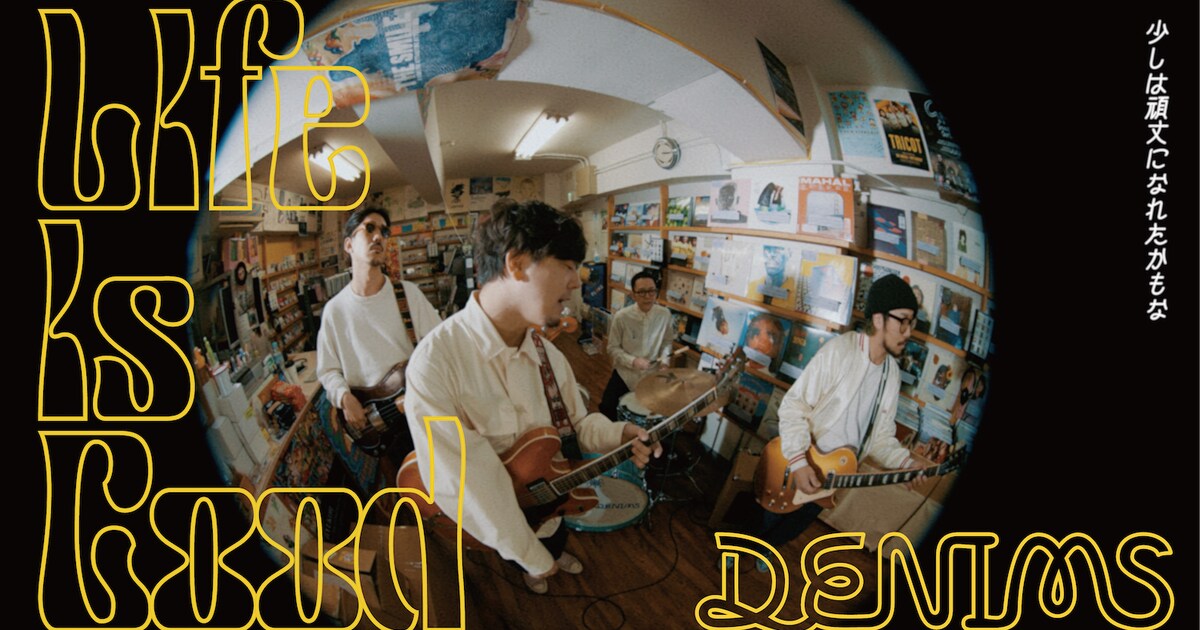 DENIMS最新アルバムより「Life Is Good」MV公開、ディレクションはISSEI（動画あり） - 音楽ナタリー