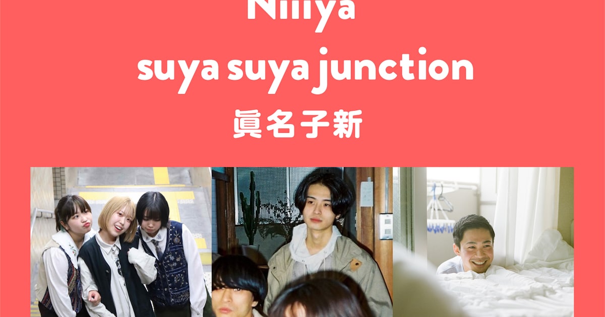 注目アーティストが集結するイベントに眞名子新、suya suya junction、Niiiya - 音楽ナタリー