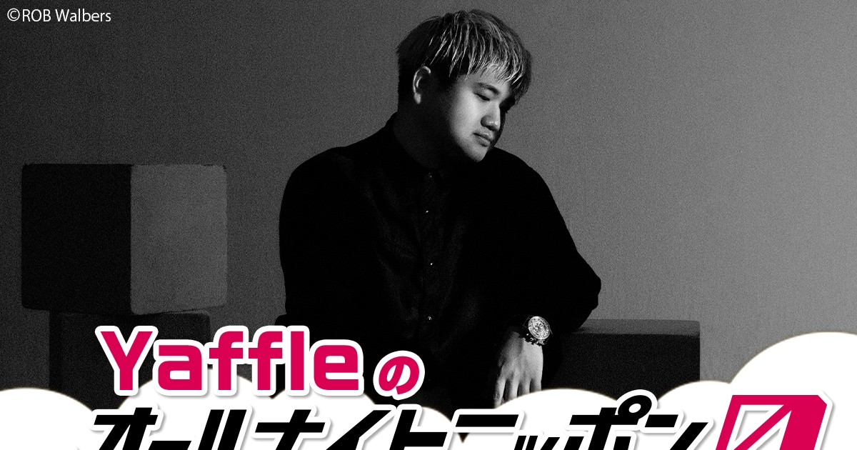 「YaffleのANN0」放送決定、リスナーから紹介された音楽を料理にたとえる時間あり（コメントあり） - 音楽ナタリー