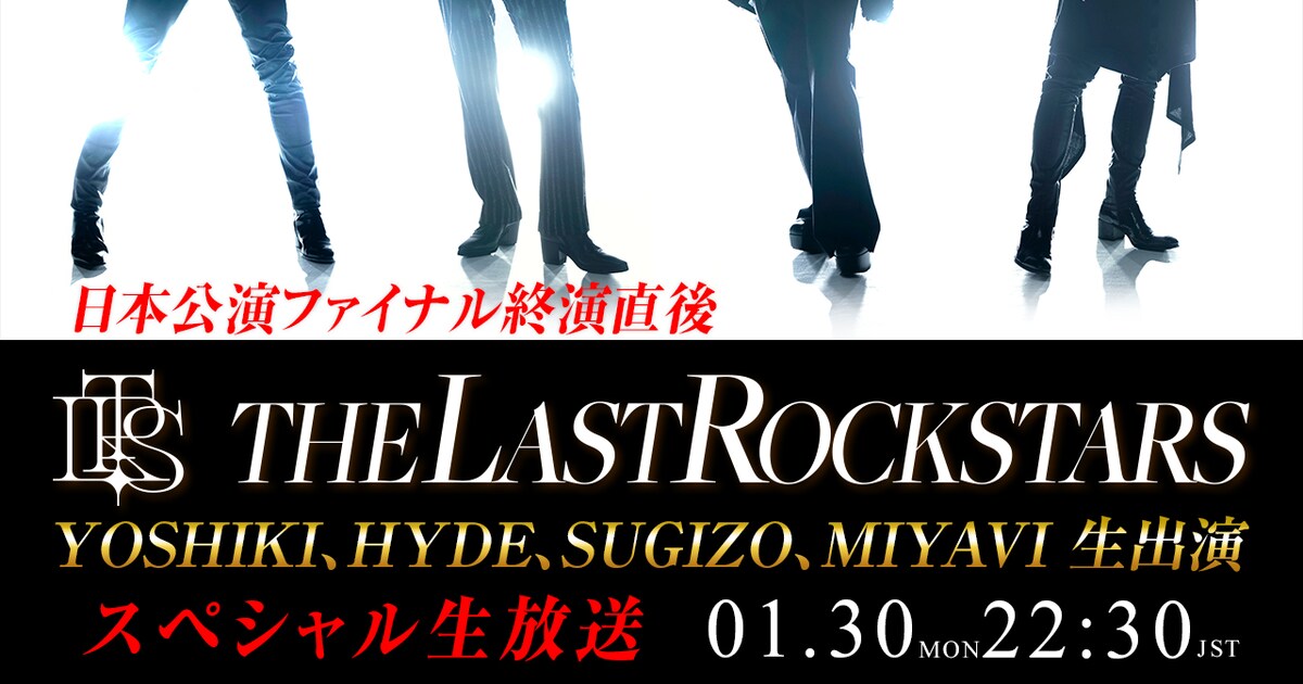 THE LAST ROCKSTARSが明日の日本公演ファイナル直後に生配信、視聴者へのプレゼント企画も - 音楽ナタリー