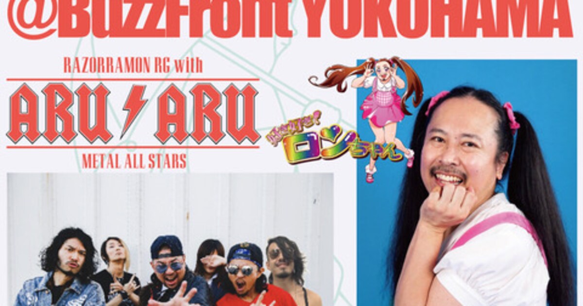 好き好きロンちゃん×レイザーラモンRG with あるあるメタルオールスターズが横浜BuzzFrontで初競演 - 音楽ナタリー