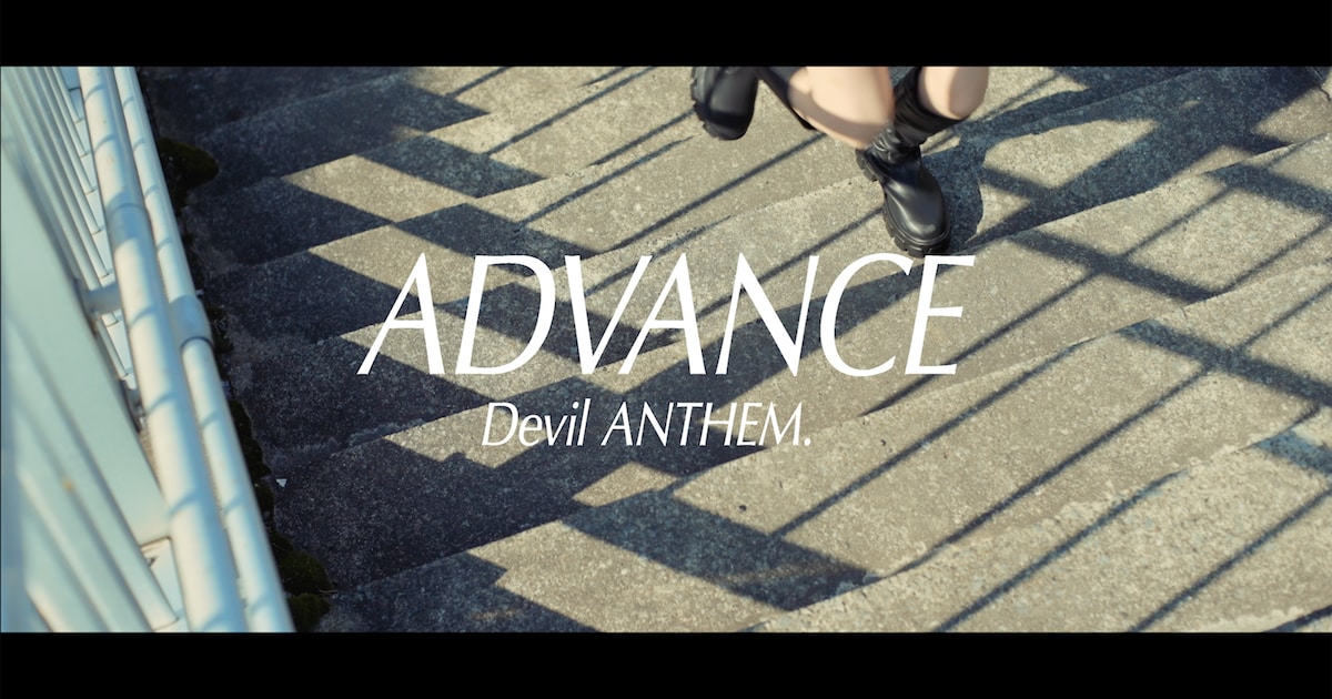 Devil ANTHEM.「ADVANCE」MV完成、過去を振り返り未来へと走り出す（動画あり） - 音楽ナタリー